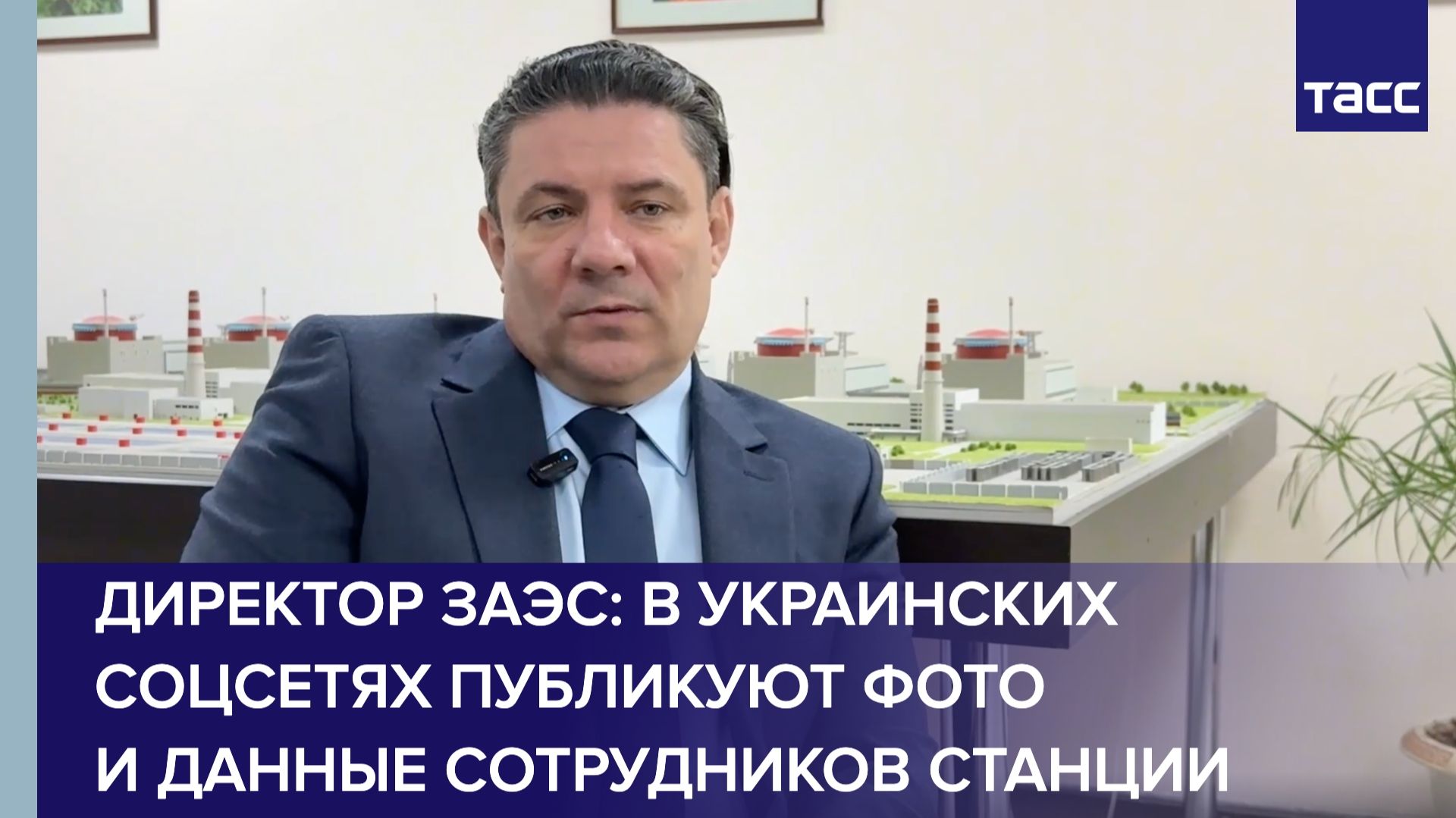 Директор ЗАЭС: в украинских соцсетях публикуют фото и данные сотрудников станции