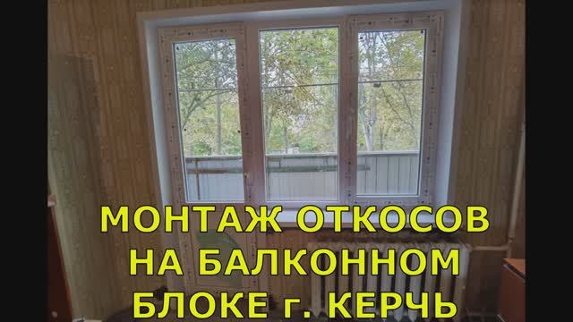 Установка откосов на окна / двери / балконные блоки в Керчи | Заказать откосы в Керчи