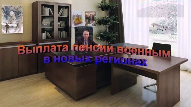 Выплата пенсии военным в новых регионах