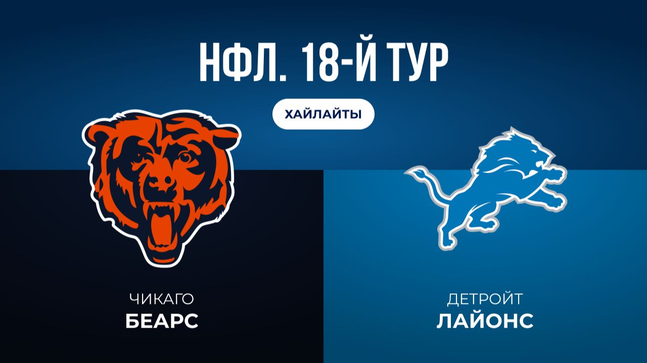 НФЛ. 18-й тур. «Чикаго» — «Детройт» (обзор)