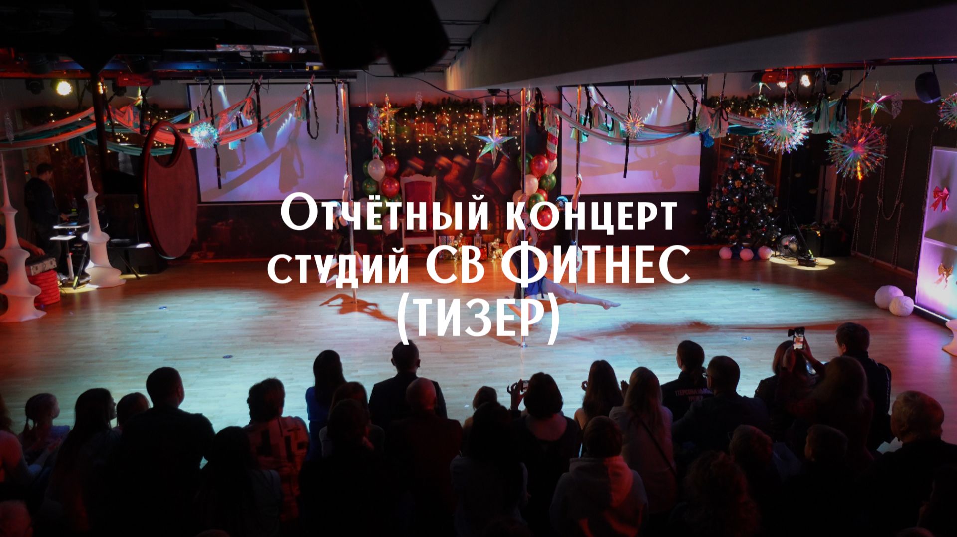 Отчетный концерт студий СВ ФИТНЕС (тизер)