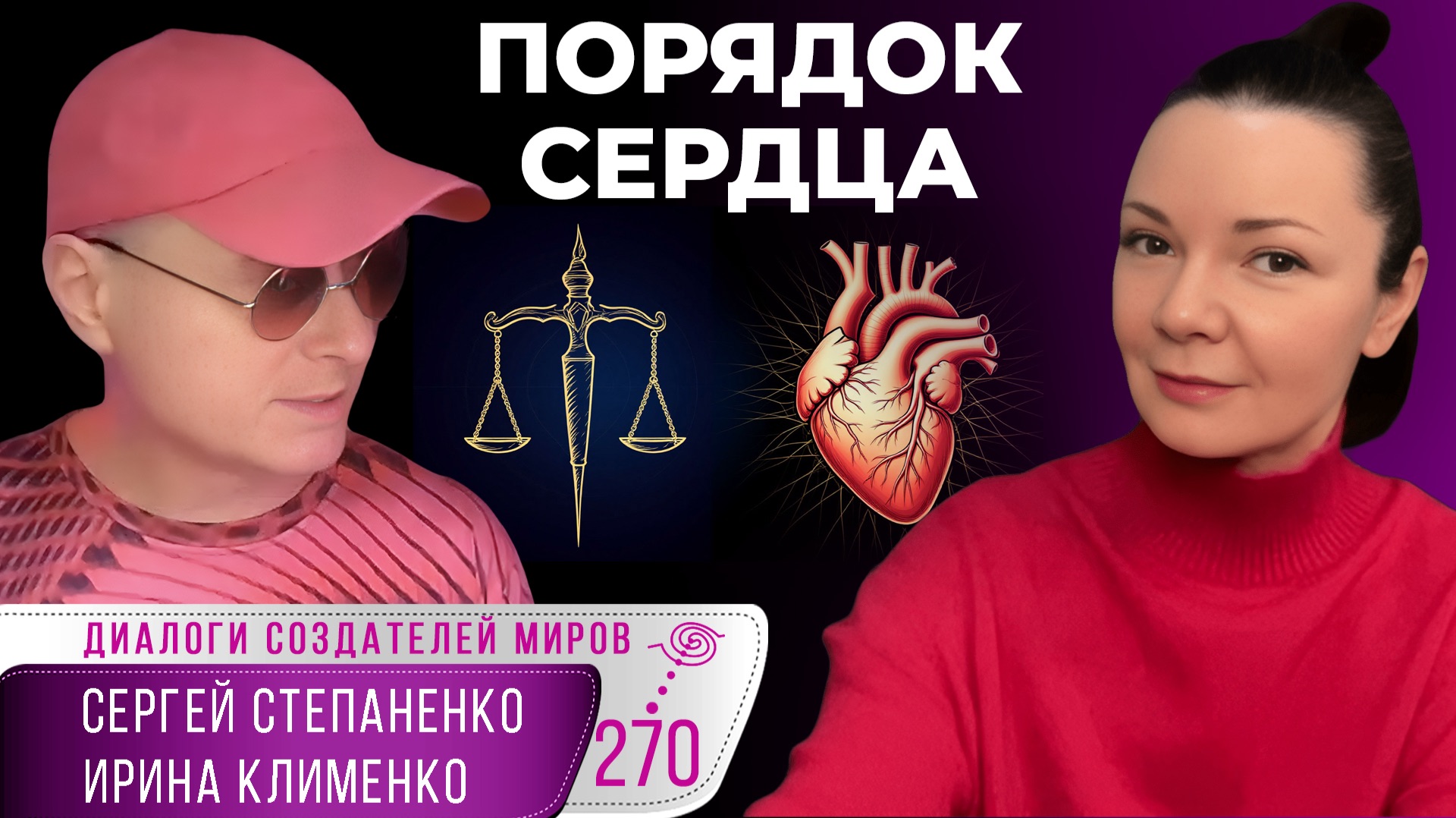 Порядок сердца: Маат, лёгкость и ось “сердце—мозг” | Между клеткой и Вселенной § 05