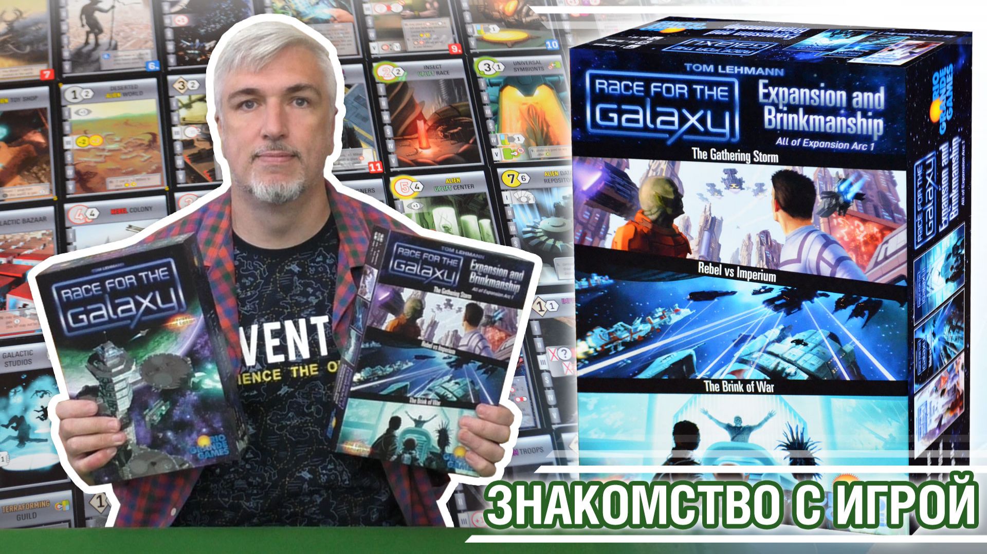 Знакомство с дополнением «RACE FOR THE GALAXY: EXPANSION AND BRINKMANSHIP»