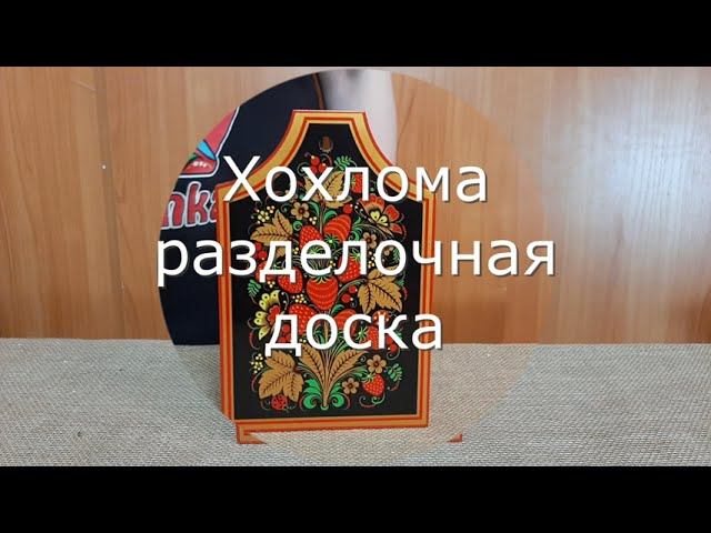 Хохлома разделочная доска