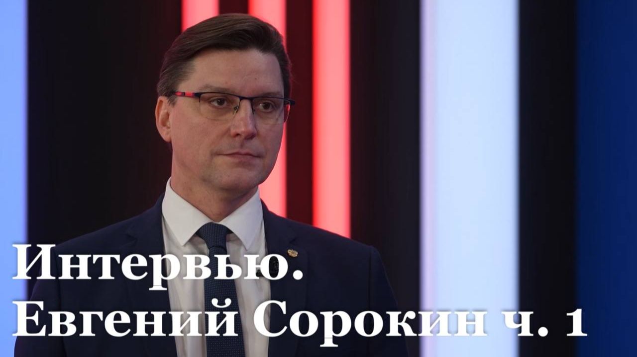 Интервью с министром сельского хозяйства и продовольствия ЛНР Евгением Сорокиным