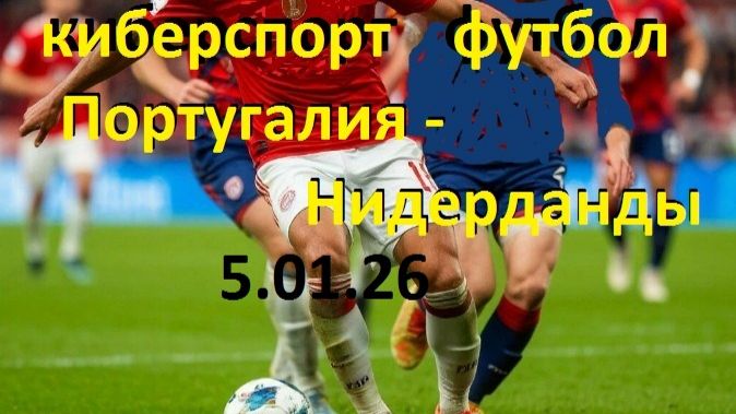 КИБЕРСПОРТ.  ПОРТУГАЛИЯ  -  НИДЕРЛАНДЫ. 5.01 26.