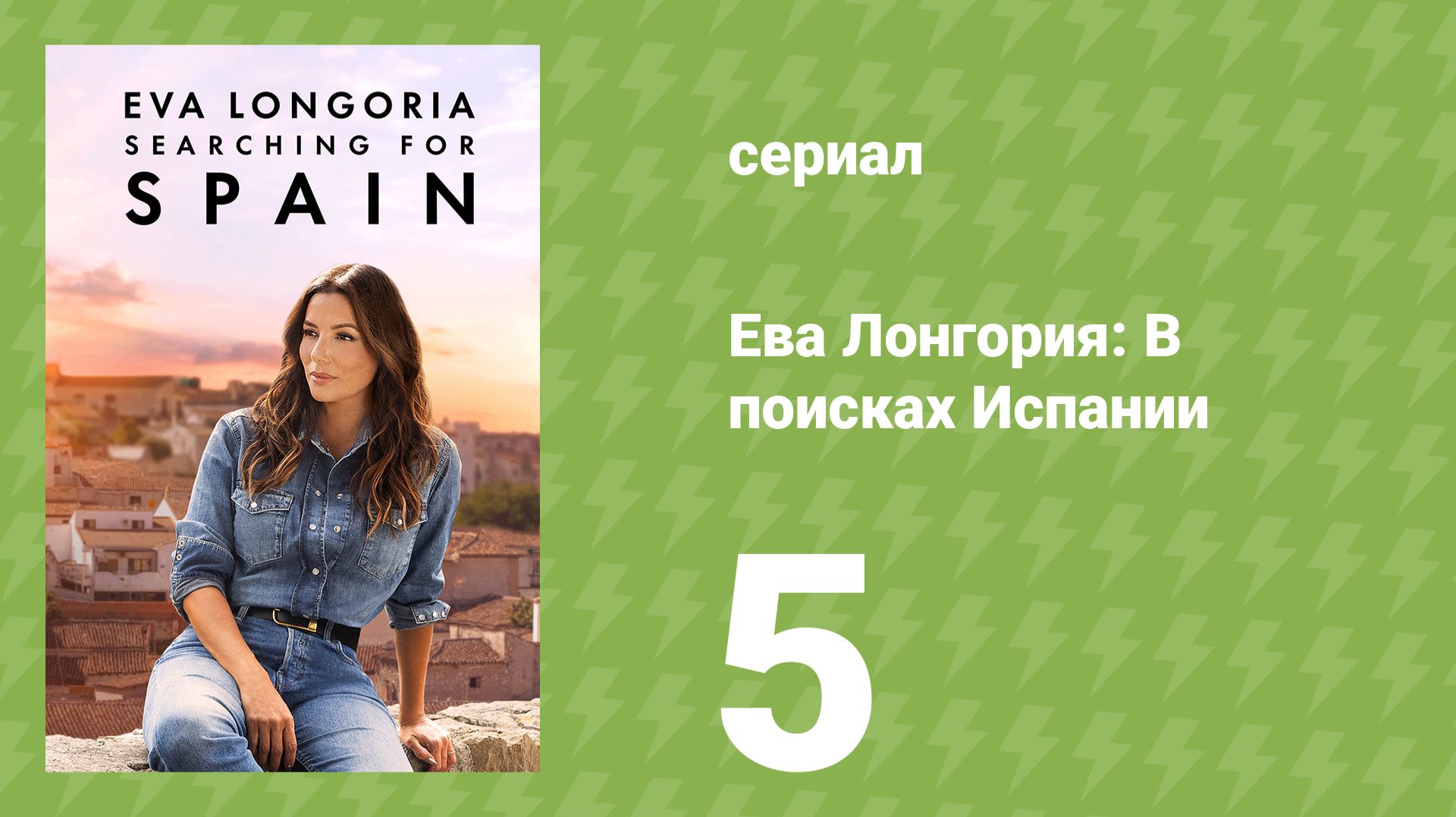 Ева Лонгория: В поисках Испании 5 серия (документальный сериал, 2025)