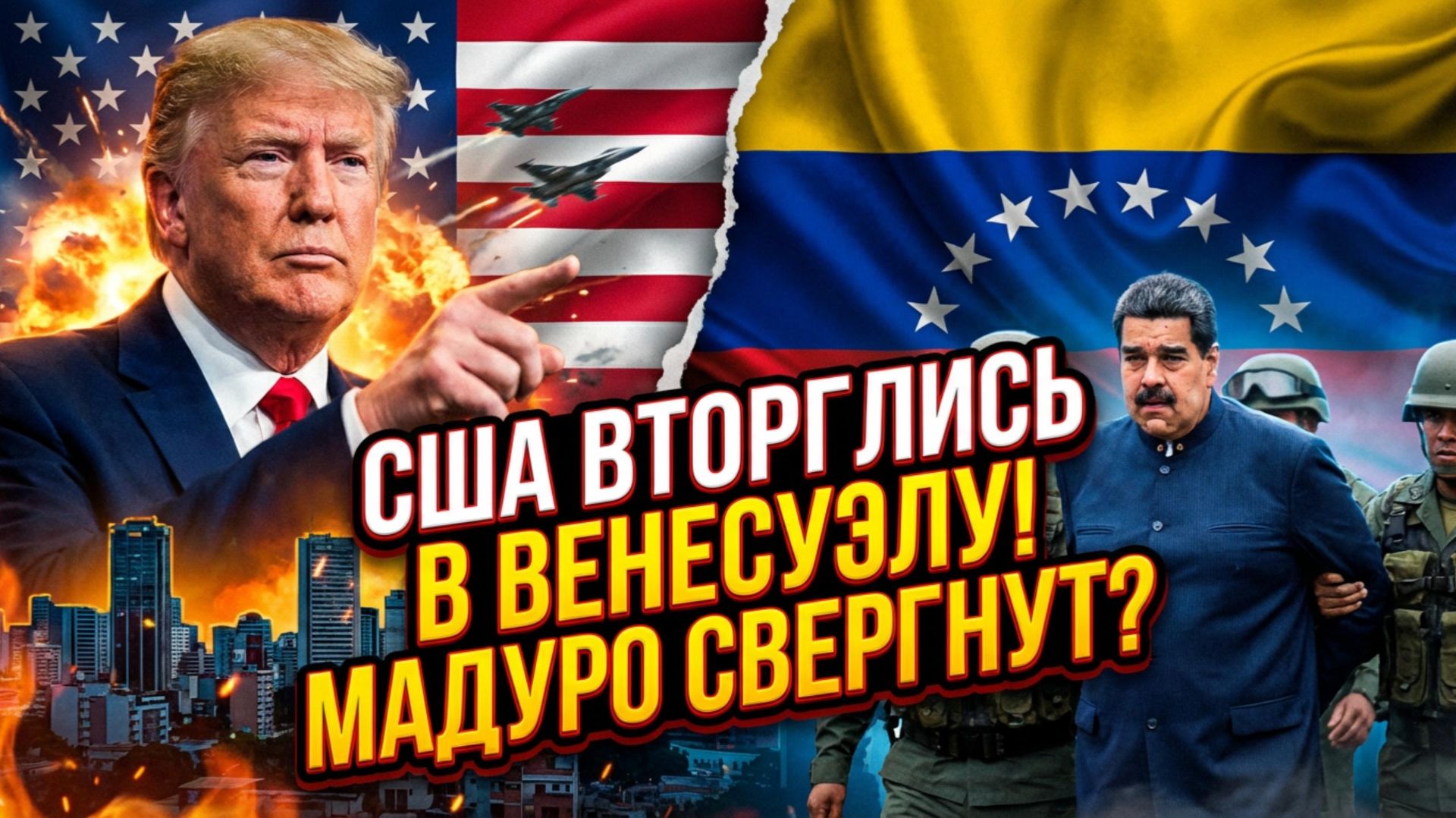 🚨🇺🇸 Глен Гринвальд | Удар Трампа по Венесуэле: Мадуро отстранён, мир в шоке