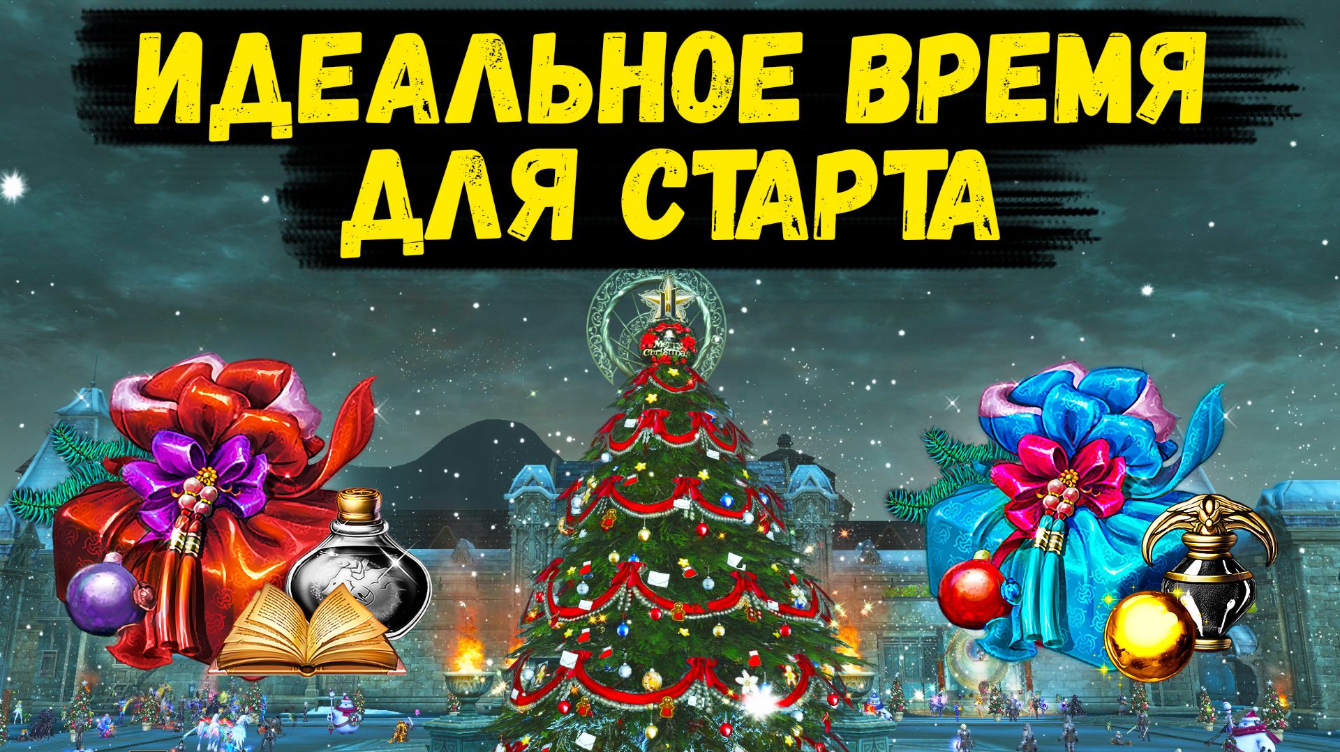 САМОЕ ВРЕМЯ ВРЫВАТЬСЯ! Целая ГОРА ПОДАРКОВ для ВСЕХ ВЕРСИЙ Lineage 2.