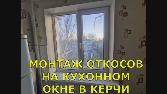 Установка откосов на окна / двери / балконные блоки в Керчи | Заказать откосы в Керчи