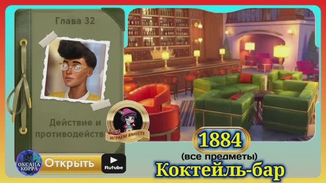 Сцена 1884 June's journey на русском.