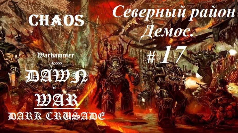 Прохождение «Warhammer 40,000: Dawn of War — Dark Crusade»  (Битва 17-я.) Северный район Демос.