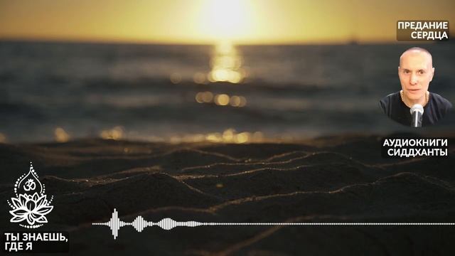 Ты знаешь, где я. Аудиокниги Сиддханты (Вячеслава Чернина)