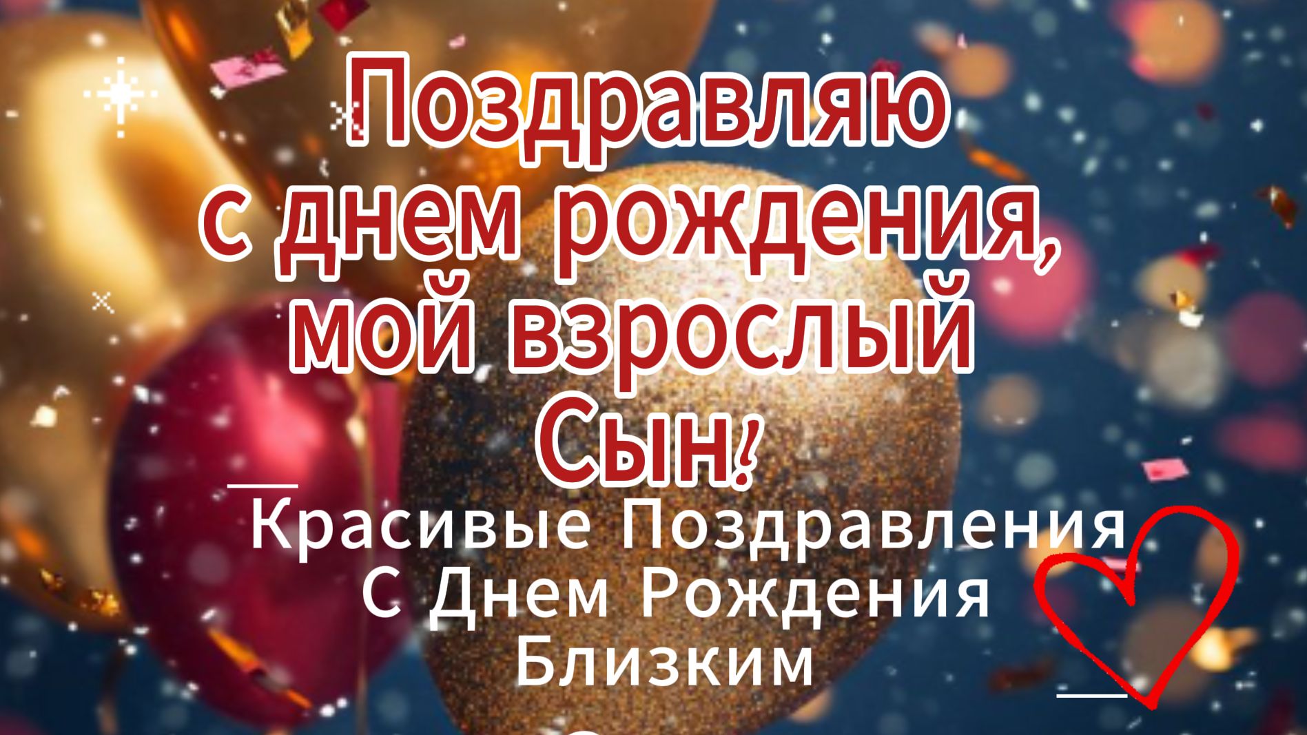 Поздравляю с днем рождения, мой взрослый сын! Красивые Поздравления С Днем Рождения Близким 🌟