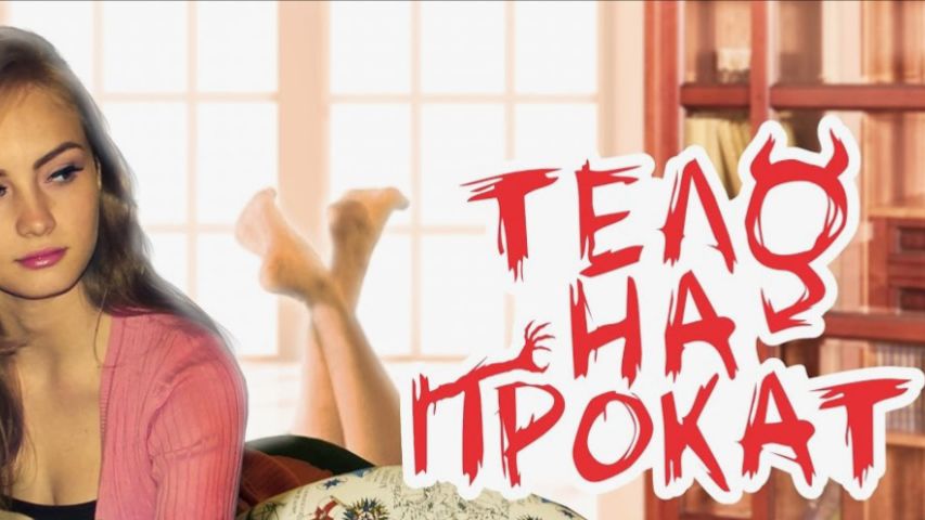 Тело На Прокат