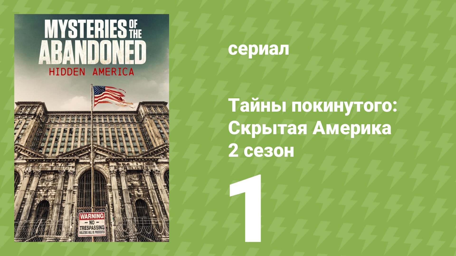 Тайны покинутого: Скрытая Америка 2 сезон 1 серия (документальный сериал, 2022)