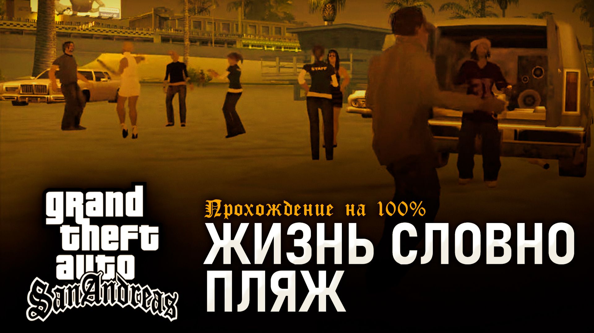 GTA: SAN ANDREAS НА 100% №17: ЖИЗНЬ СЛОВНО ПЛЯЖ.