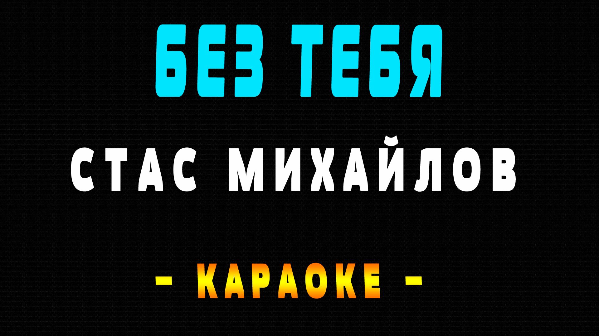 Караоке без тебя Стас Михайлов