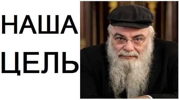 2020 Наша цель - сделать существование Бога явным. Рав Шая Гиссер