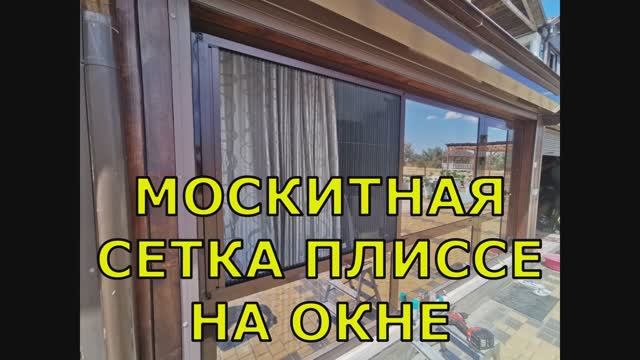 Заказать москитную сетку плиссе на окно в Керчи | Москитная сетка Керчь | Ремонт москитной сетки