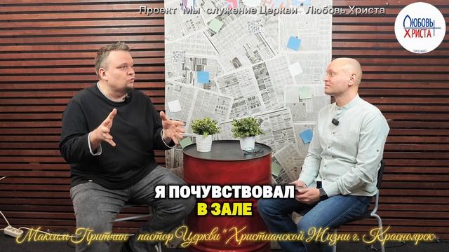Долгожданная премьера всё ближе! Максим Притчин пастор, лидер служения прославления ЦХЖ