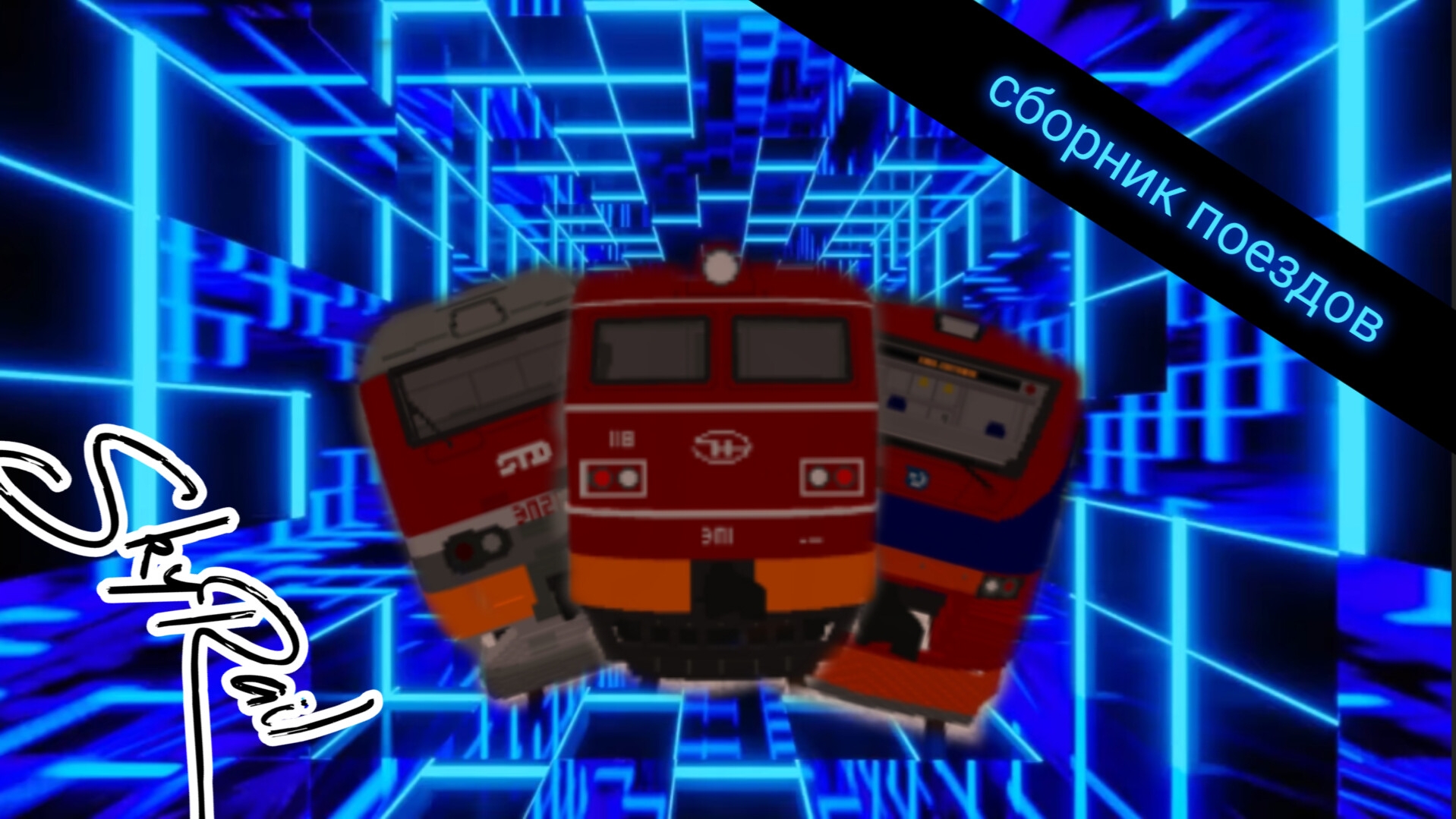 Сборник поездов SkyRail