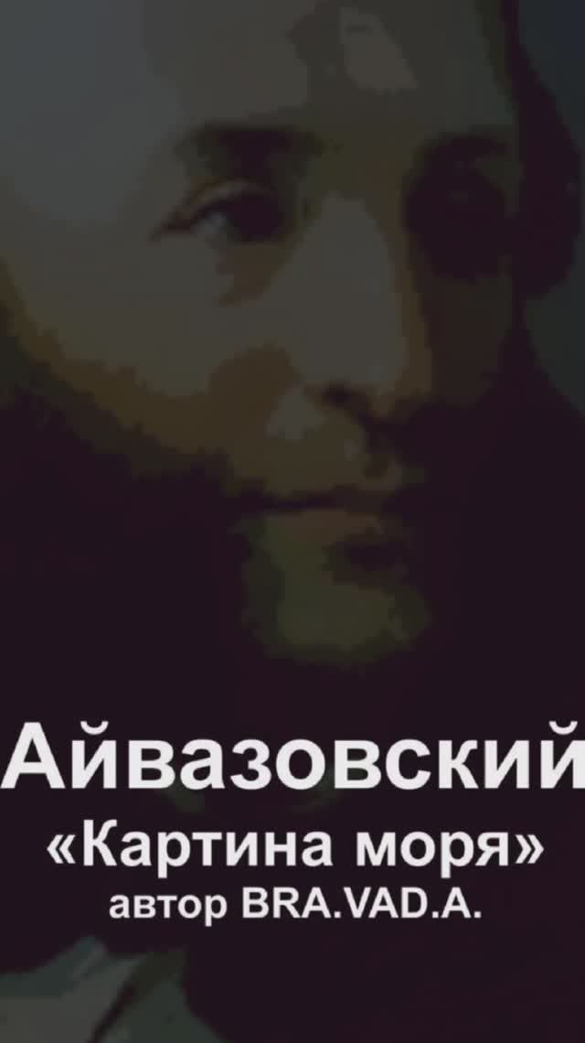 "Картина моря" Альбом "Русский авангард" автор BRA.VAD.A. (Бравада) Copyright © Все права защищены