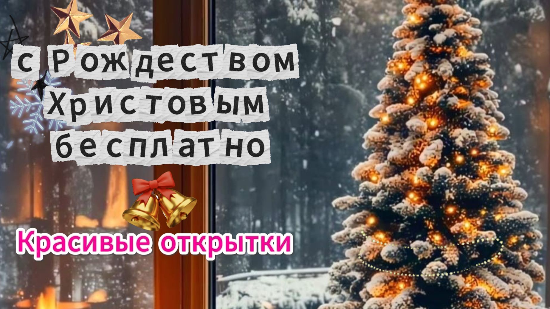 Красивые открытки с Рождеством Христовым бесплатно - смотреть видео ...