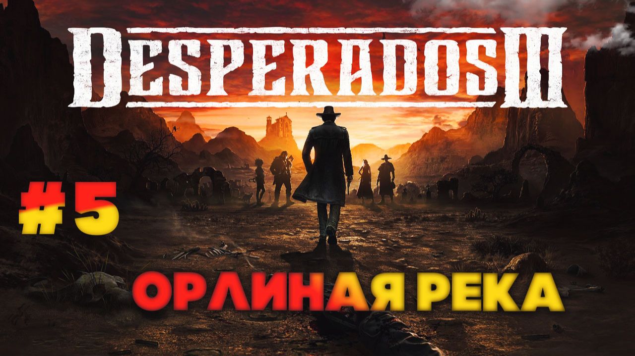 Desperados III серия 5 Орлиная река