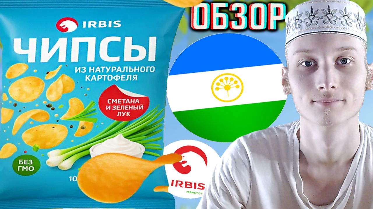ИРБИС ПРОИЗВОДИТ ЧИПСЫ!IRBIS КАРТОФЕЛЬНЫЕ СНЕКИ СО ВКУСОМ СМЕТАНЫ И ЗЕЛЁНОГО ЛУКА!ОБЗОР ЗАПРАВОЧНОГО