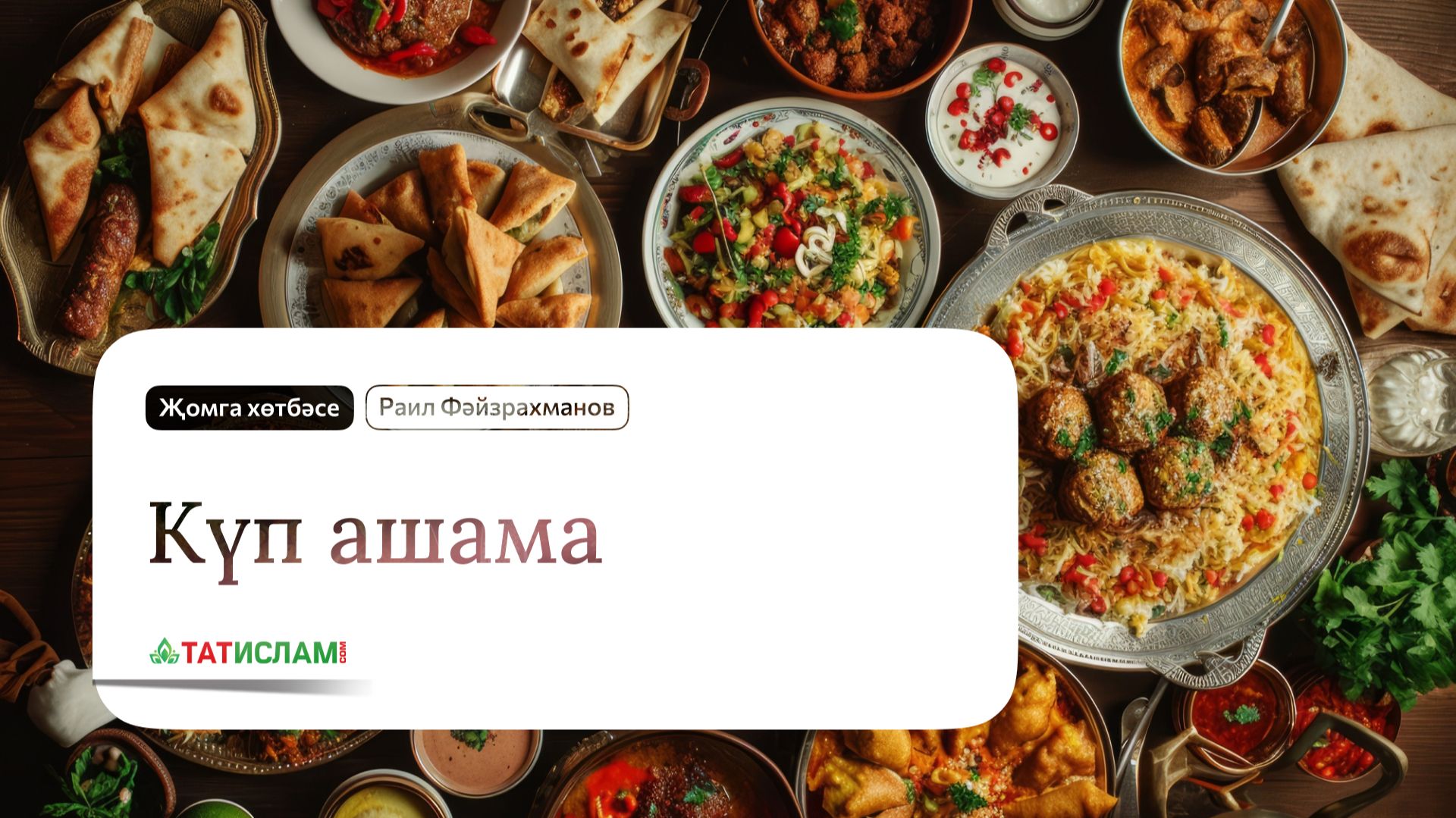 КҮП АШАМА. Җомга хөтбәсе. Раил Фәйзрахманов