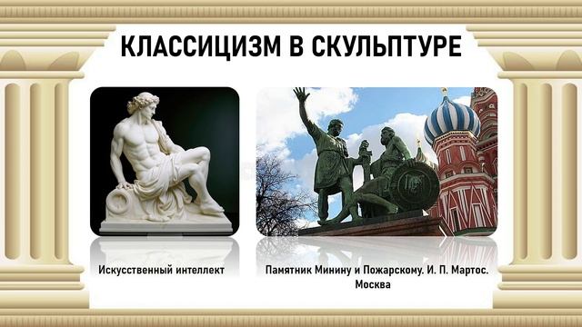 Классицизм (слайд-шоу)