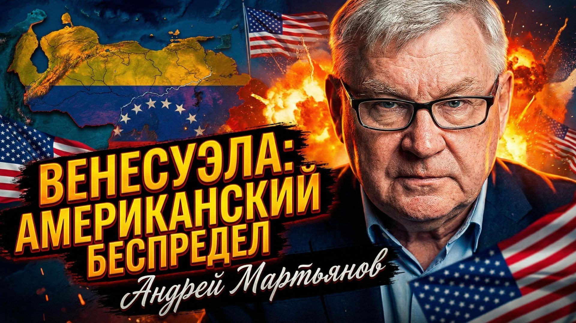 💥 Андрей Мартьянов | Нападение на Венесуэлу - это и есть истинное лицо политики 'America First'