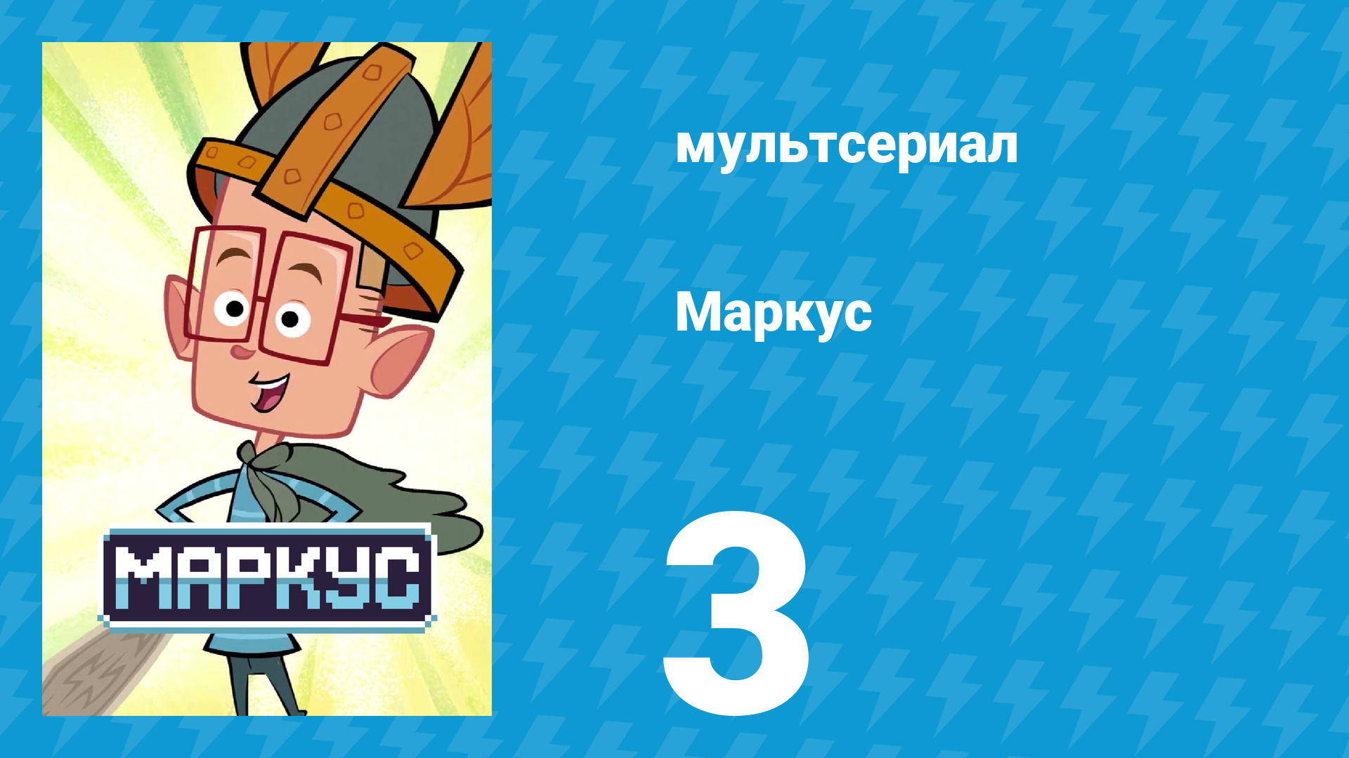 Маркус 1 сезон 3 серия (мультсериал, 2014)
