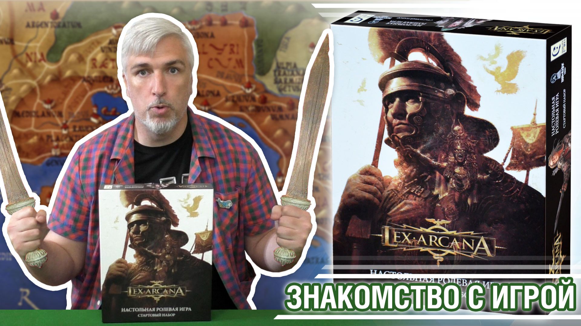 Знакомство со стартовым набором НРИ «LEX ARCANA»