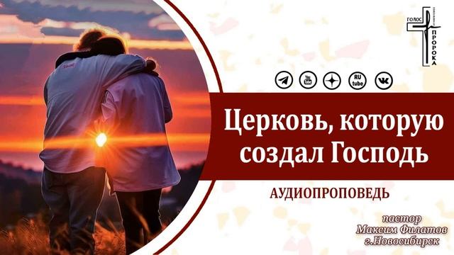 Церковь, которую создал Господь / аудиопроповедь
