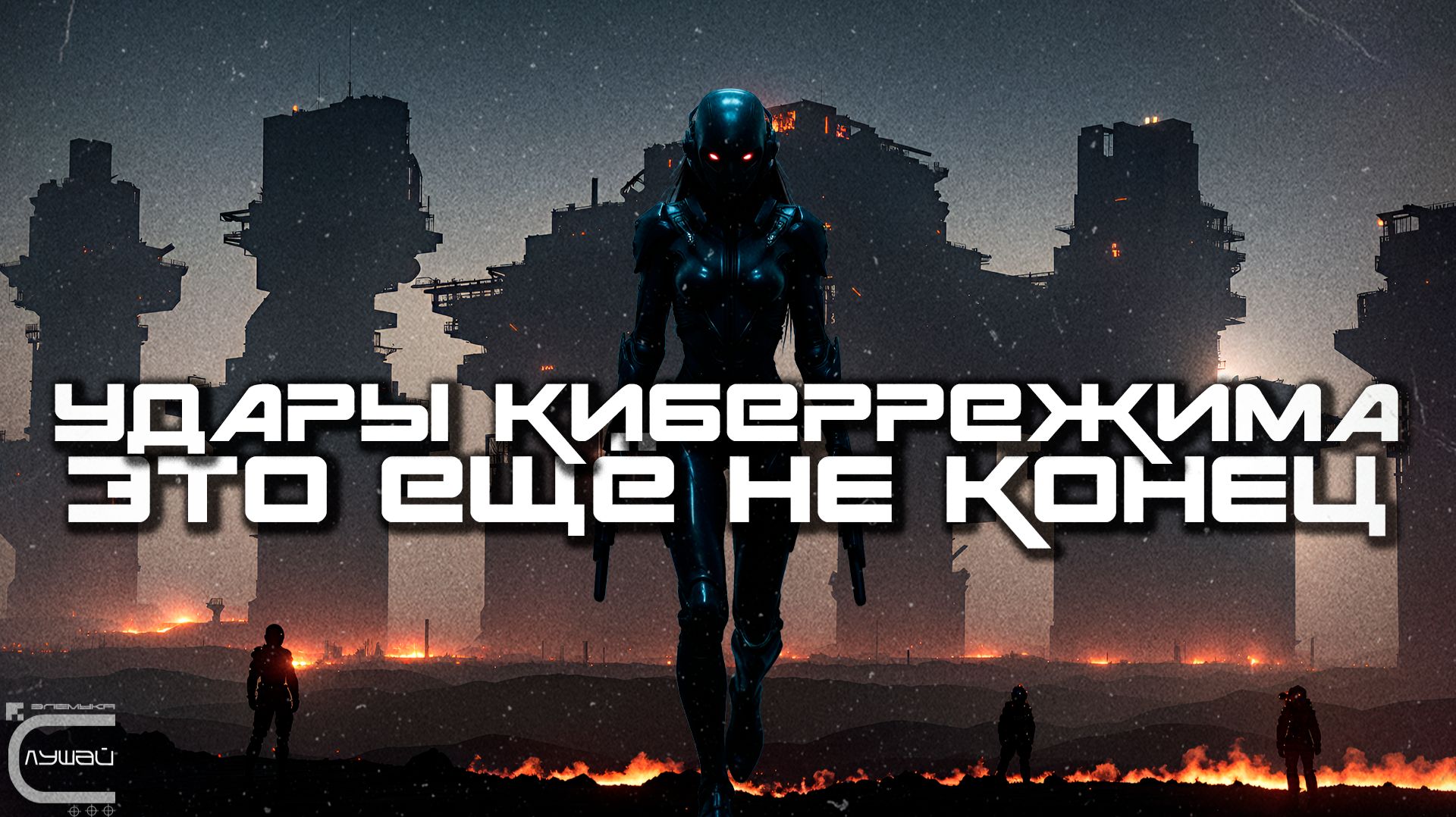 Cybermode Beats - It's Not Over (Это Ещё Не Конец), Дарк-Техно, Cyberpunk, Техно, ЕБМ, КиберПанк