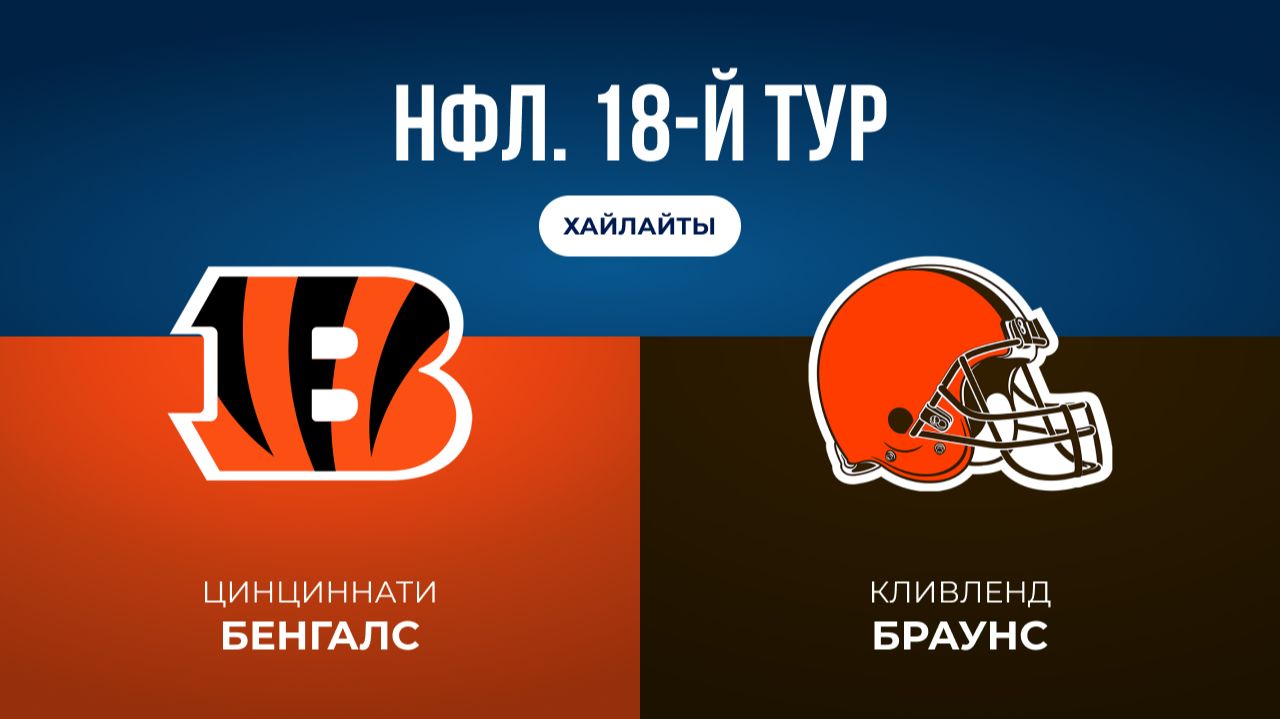 НФЛ. 18-й тур. «Цинциннати» — «Кливленд» (обзор)