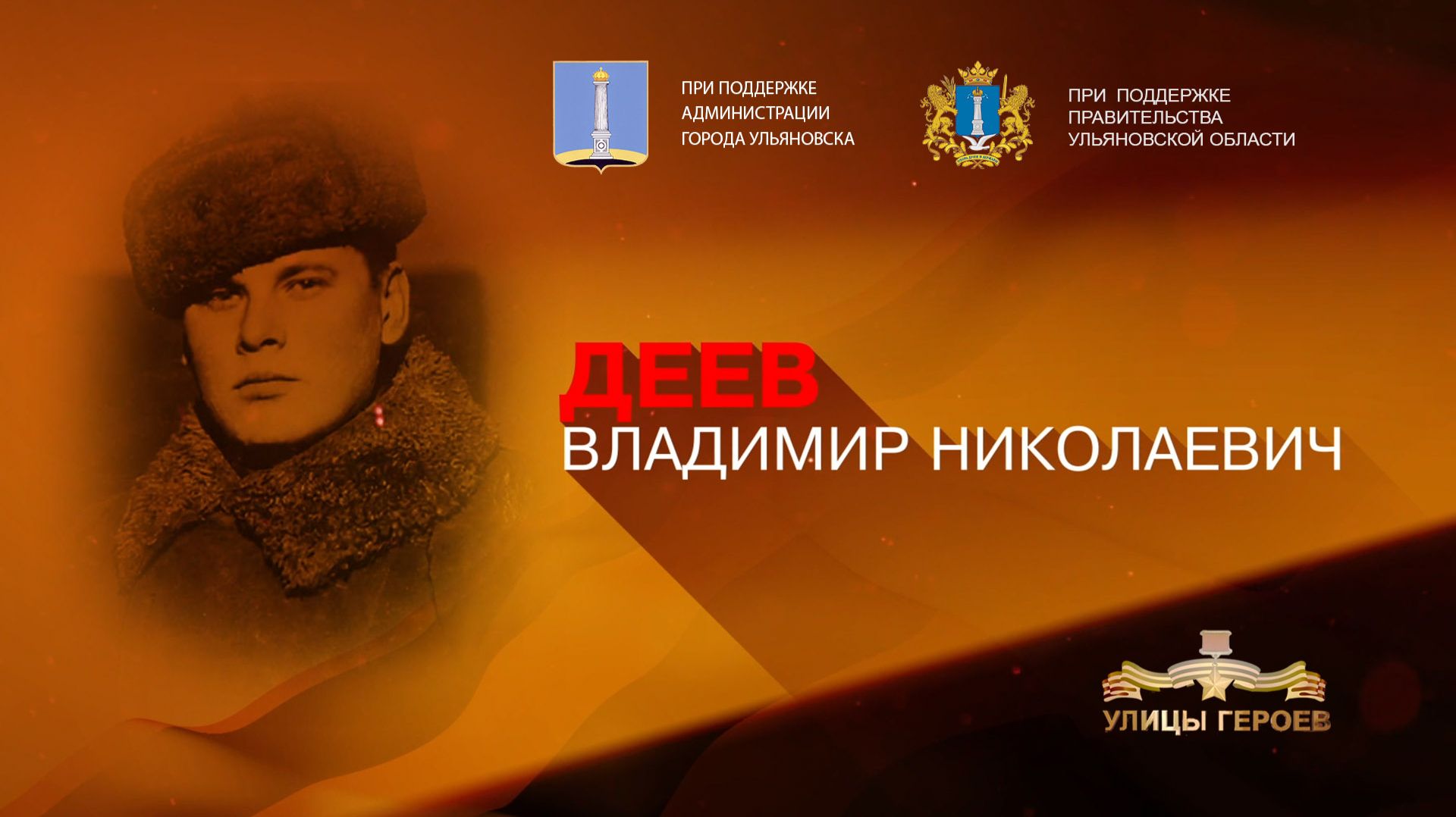 Деев Владимир Николаевич