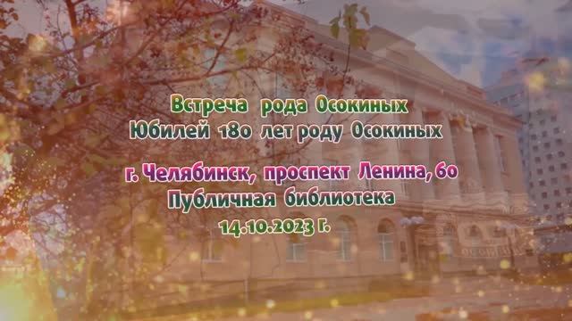 Осокины. Фильм, часть 06. Встреча рода Осокиных. Юбилей 180 лет роду Осокиных. г. Челябинск, Публичн