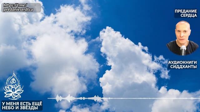 У меня есть ещё небо и звёзды. Аудиокниги Сиддханты (Вячеслава Чернина)