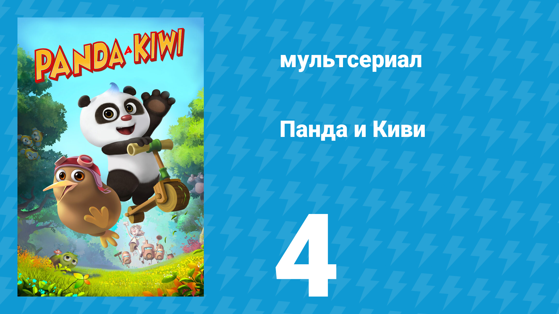 Панда и Киви 1 сезон 4 серия (мультсериал, 2023)