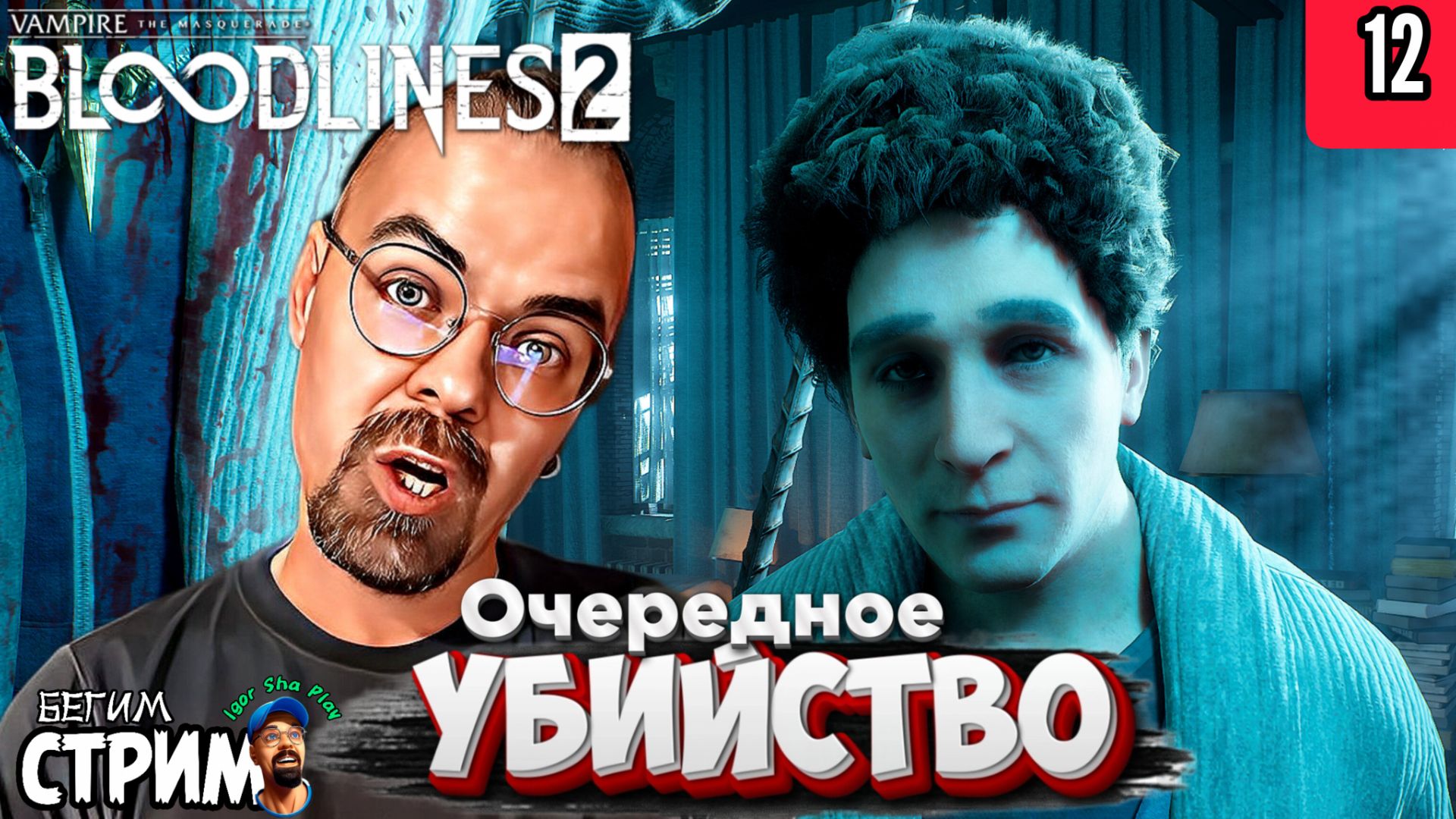 ЭЛИКСИР / Vampire The Masquerade Bloodlines 2 #12 / Бегим стрим