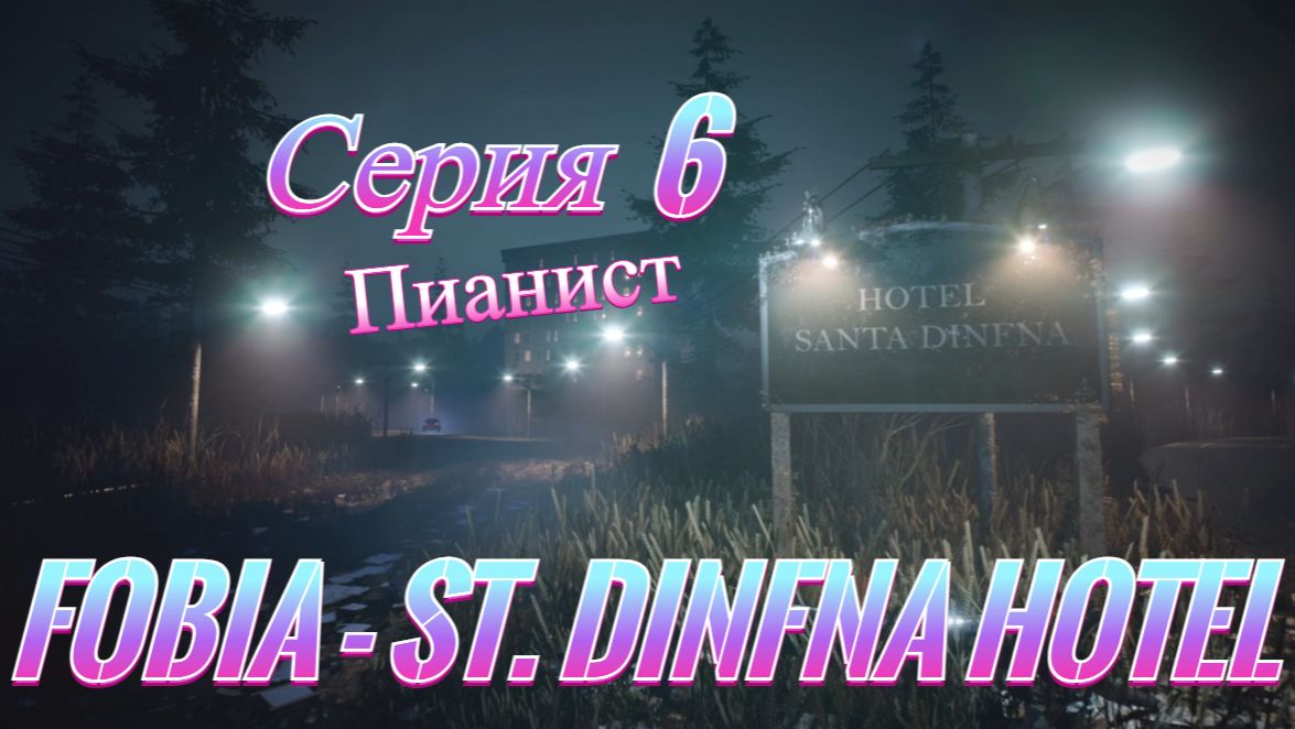 Fobia - St. Dinfna Hotel - 6. Пианист