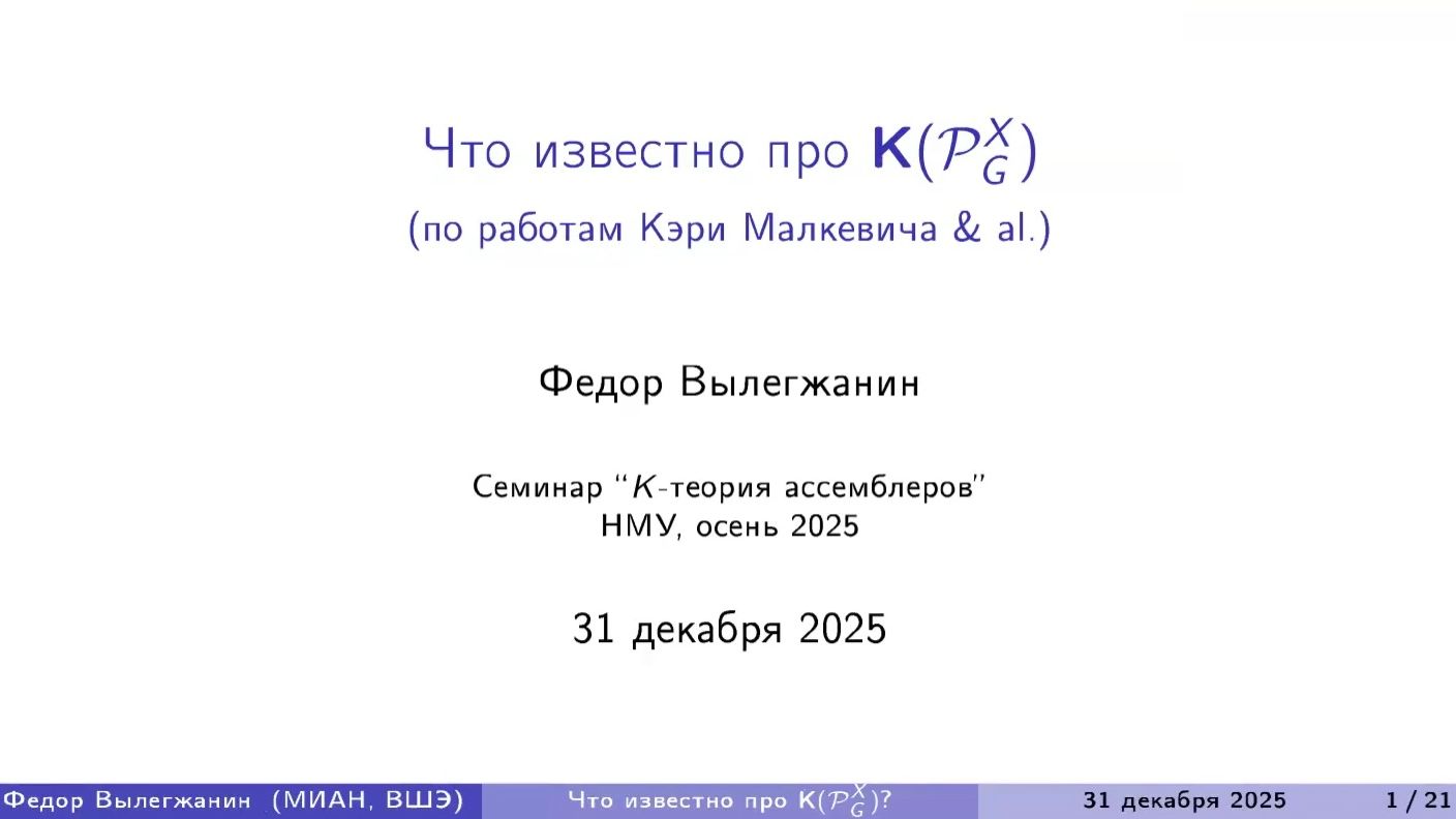 К-теория ассемблеров. Лекция 17. Ф. Вылегжанин, А. Фролов