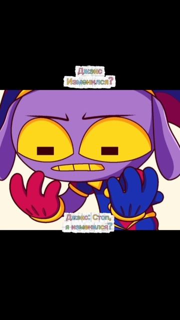 Джэкс Изменился?