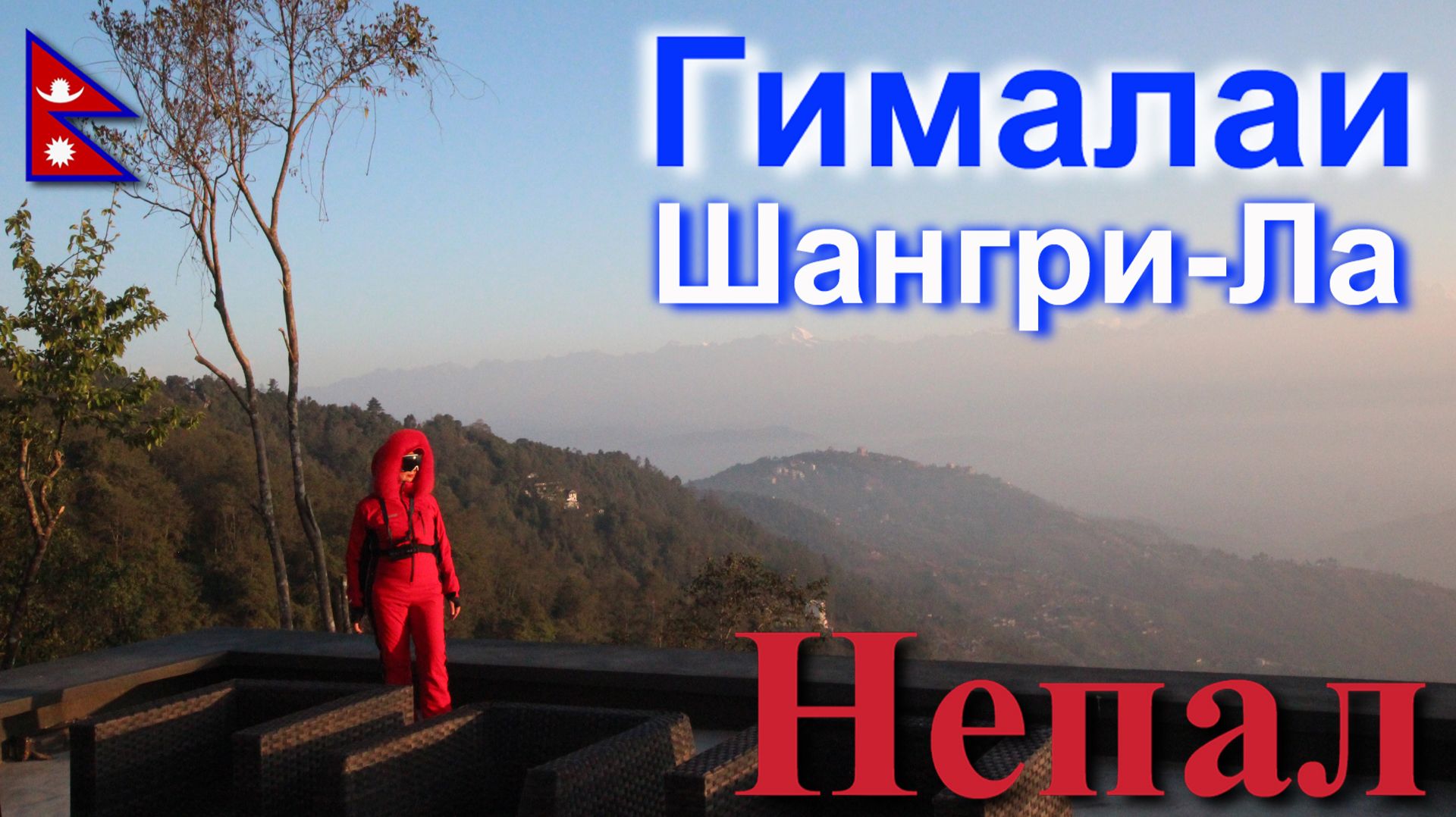 Путешествие в Непал. Гималаи. Шангри-Ла. [18/23]