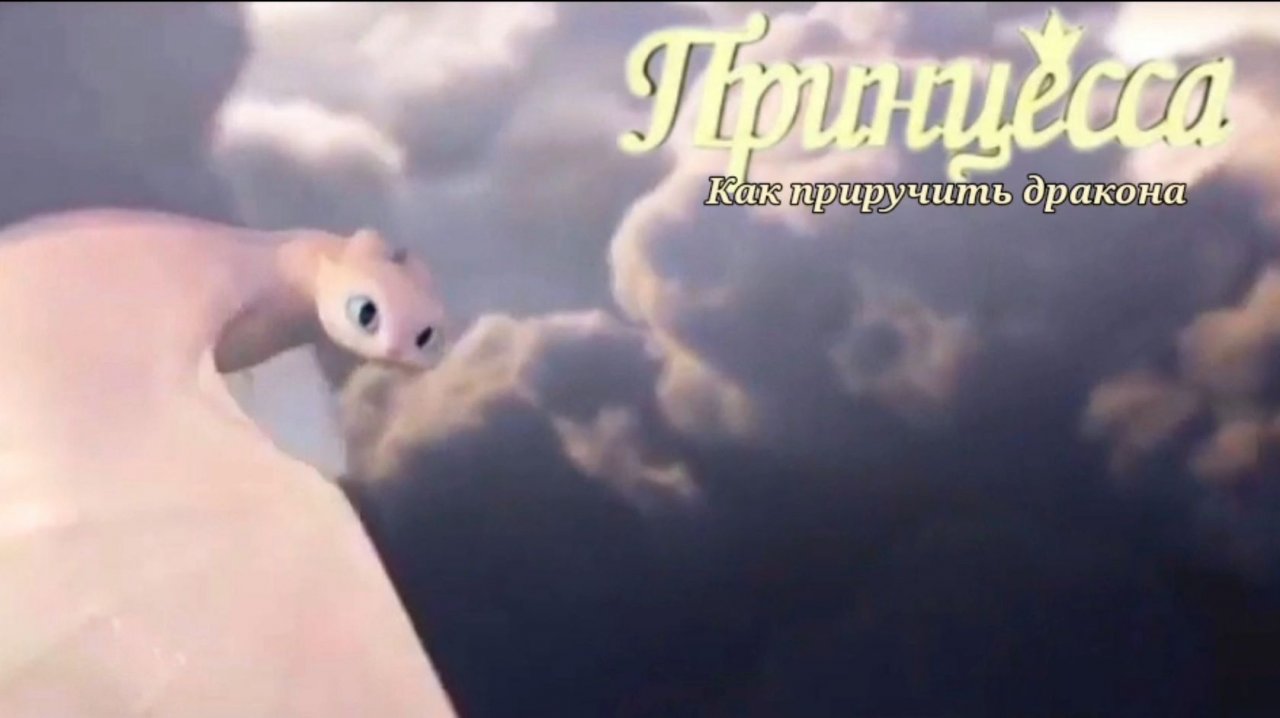 Клип как приручить дракона ПРИНЦЕССА.