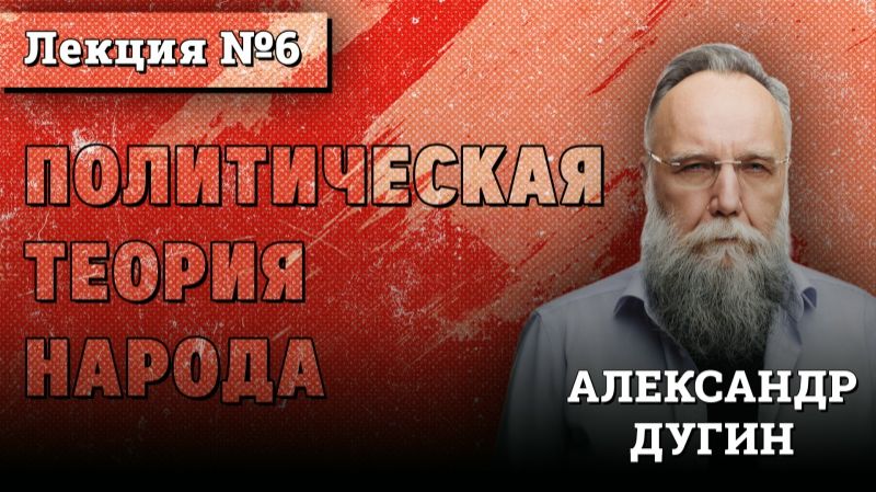 Политическая Теория Народа #6 | Курс лекций Александра Дугина
