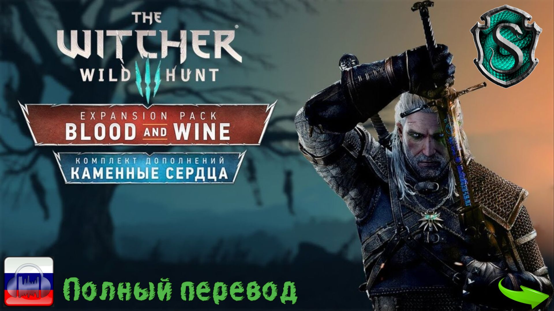 Ведьмак III. Дикая охота №30. Прохождение без комментариев